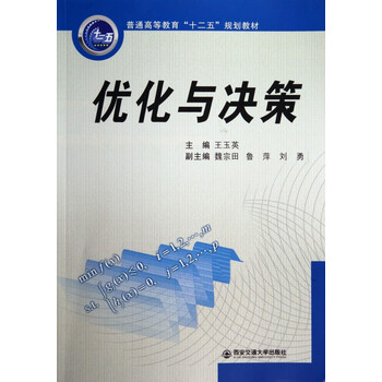优化与决策(普通高等教育十二五规划教材)