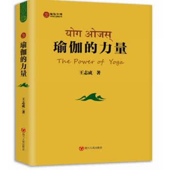 包邮 瑜伽的力量（第二版） 王志成 四川人民出版社