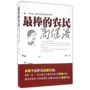 棒的农民高健浩