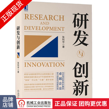 正版 研发与创新 张利华8078813