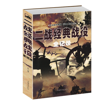 二战经典战役全记录 第二次世界大战全过程战争史军事历史书纪实抗日战争抗美援朝中国世界近代政治军事类书