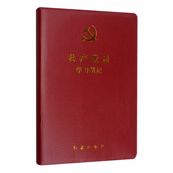 共产党员学习笔记