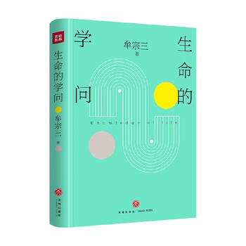 【正版书籍】生命的学问 牟宗三 著 哲学