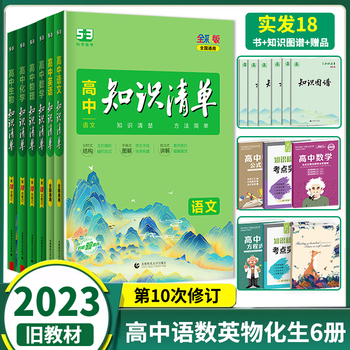 2023版高中知识清单语数英物化生 理科6本 高一二三 基础知识大全高考总复习辅导工具书