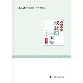 考前必背·殷敏讲三国法