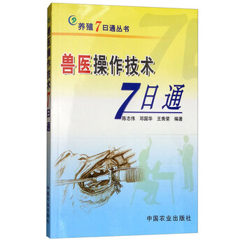 现行版 兽医操作技术7日通 养殖7日通丛书 陈志伟 邓国华 王秀荣 动物医学 家禽家畜养殖业基层兽医