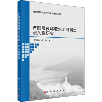 严酷服役环境水工混凝土耐久性研究