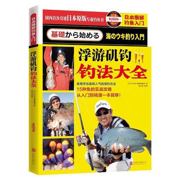 日本图解钓鱼入门 浮游矶钓钓法大全【正版图书，放心下单】