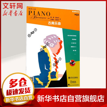菲伯尔钢琴基础教程 表演秀系列 第6级 古典乐曲 人民音乐出版社