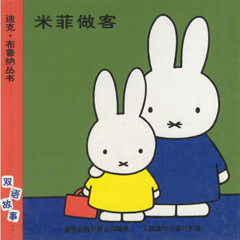 米菲 迪克•布鲁纳【正版书】