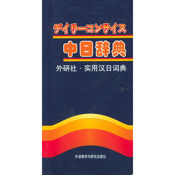 实用汉日词典 【正版书】