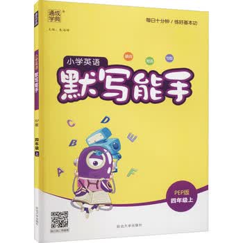 默写能手 4年级英语上 PEP版 图书