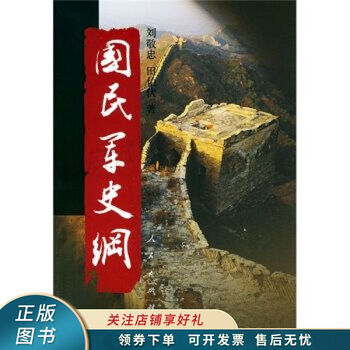 国民军史纲 刘敬忠