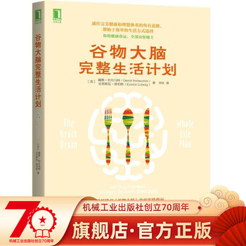 谷物大脑完整生活计划 [美]戴维·珀尔马特（David Perlmutter）等