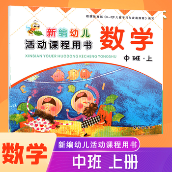 中班全套装 上册下册 新编幼儿活动课程用书写字拼音数学语言幼儿园学前班教材指定课本西安出版社3-6岁 中班数学 上册