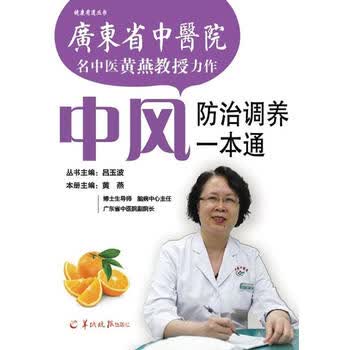 中风调养一本通 黄燕 健身与* 9787806519684