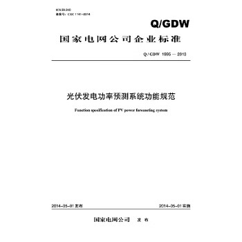 Q/GDW 1995—2013 光伏发电功率预测系统功能规范