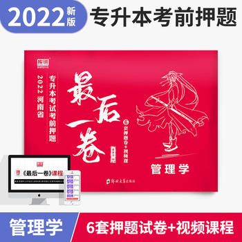 天一专升本 2022年河南省专升本考试最后一卷 押题试卷 河南专升本考前押题 2022年河南省普通高校专升本考试押题试卷 河南统招专升本押题 河南2022专升本考试 天一库课专升本押题 管理学