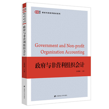 政府与非营利组织会计