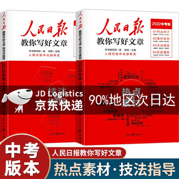 【单本·套装可选】人民日报教你写好文章 2022 中考版 作文技法与指导 热点与素材 中考版:作文技法与指导+热点与素材 2册