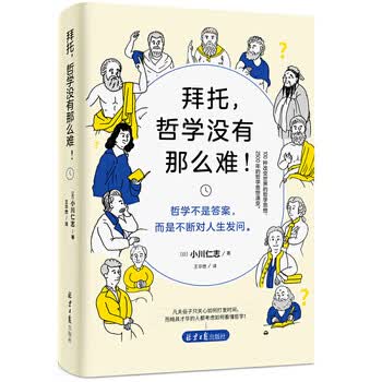 拜托，哲学没有那么难！ 小川仁志 著 紫图全新 说“人话”的哲学书 简单的语言解读哲学