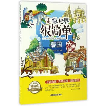 走遍世界很简单:泰国大探秘