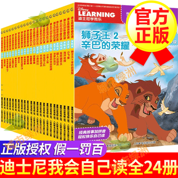 【系列自选】学而乐 迪士尼我会自己读 第5-8级 全24册