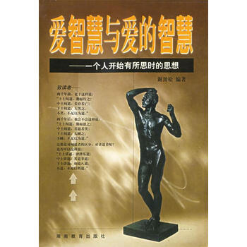 爱智慧与爱的智慧—一个人开始有所思时的思想 谢劲松 著【正版书】