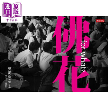 佛花 港台原版 郭蘅祈 时报文化出版 摄影作品