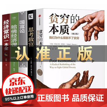 贫穷的本质我们为什么摆脱不了贫穷中信出版社+思考致富+国富论+哈佛经济课+经济常识一本全5册