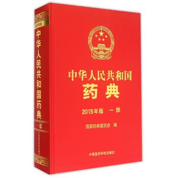 中华人民共和国药典(2015年版1部)(精)