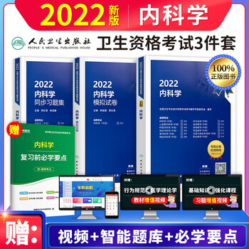 2022内科学中级主治医师考试用书人卫版 指导教材+模拟试卷+同步习题集（套装共4册）