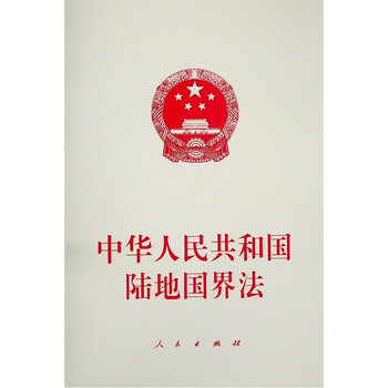 中华人民共和国陆地国界法 图书