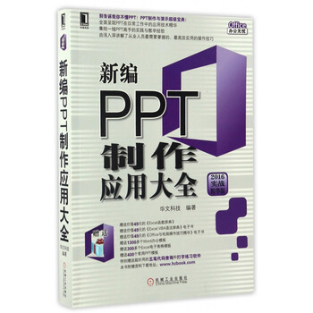 新编PPT制作应用大全(2016实战精华版)/Office办公无忧