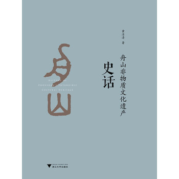 舟山非物质文化遗产史话