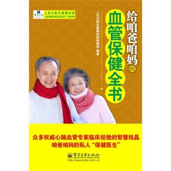 给咱爸咱妈的血管保健全书【正版图书】
