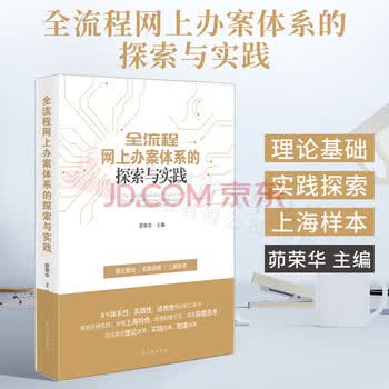 全流程网上办案体系的探索与实践