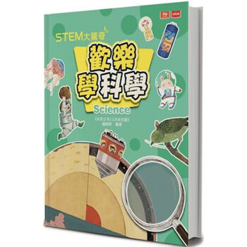 台版 STEM大惊奇欢乐学科学 科学素养入门书轻松学习科技新知大开本设计科普百科青