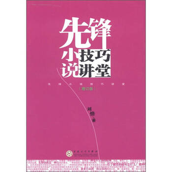 先锋小说技巧讲堂（增订版） 刘恪