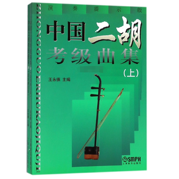 中国二胡考级曲集(上下演奏提示版*新修订版)