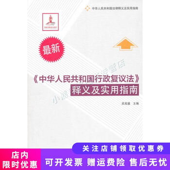 中华人民共和国行政复议法释义及实用指南
