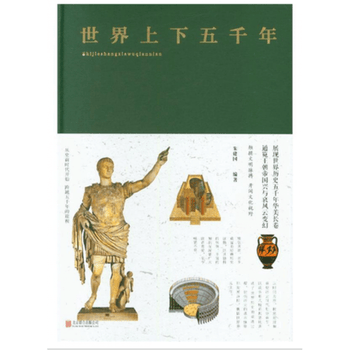  世界上下五千年 布面精装  朱建国著 中智博文 北京联合出版社
