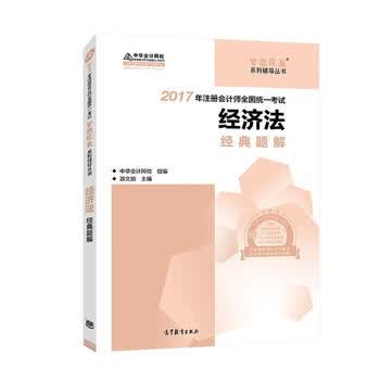 经济法经典题解 中华会计网校,游文丽【正版书】