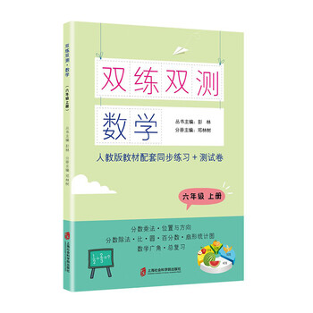 双练双测·数学 六年级上册