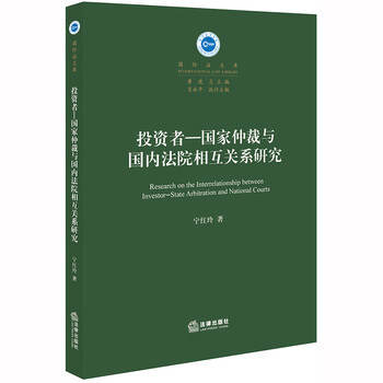 正版 投资者：国家仲裁与国内法院相互关系研究 宁红玲  国际法文库 国际商事仲裁 法学理论 仲裁 