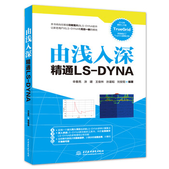 由浅入深精通LS-DYNA