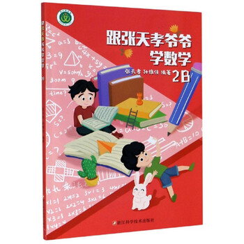 跟张天孝爷爷学数学（2B）