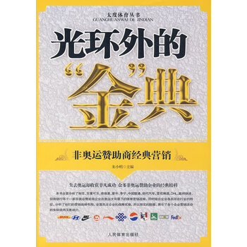光环外的＂金典＂ 朱小明 人民体育出版社