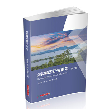 会奖旅游研究前沿（第二辑）