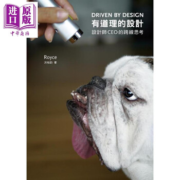 有道理的设计 设计师CEO的跨线思考 港台原版 洪裕钧 远流出版